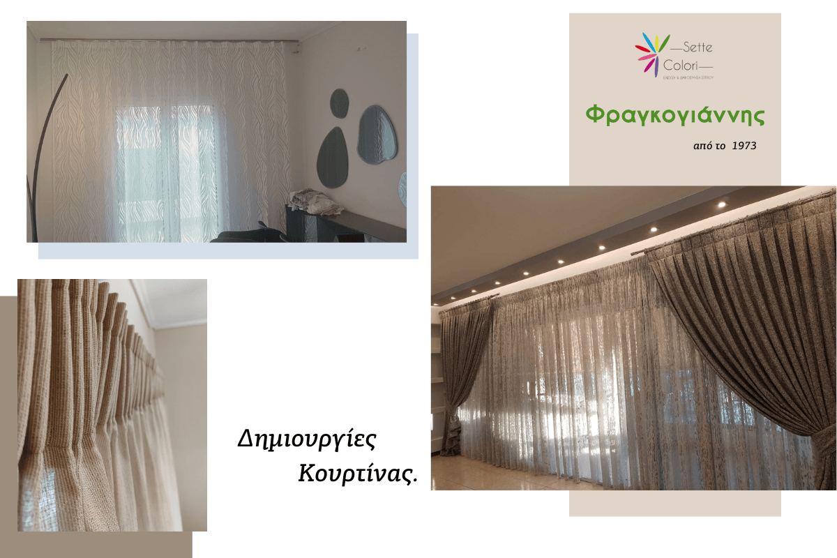 Δημιουργίες Κουρτίνας